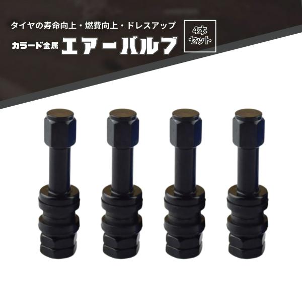 □□□　商品概要　□□□タイヤ交換時の必需品！高級カラードタイプ 金属エアーバルブ4個セットです。汎用性の高い「TR48E」ですので数多くのホイールに装着可能！金属特有の重厚感が愛車の足元を引締め、高級感をアップします♪□□□　商品説明　□...