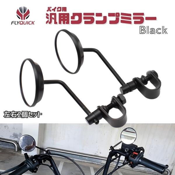 □□□　商品概要　□□□様々なバイク車種に適合するクランプミラー左右2本セットです。ハーレー SR400 チョッパー ボバーカスタムなど、ハンドルクランプタイプですので車種やハンドルのデザインに制限されずお好みの位置に取り付け可能！ハンドル...