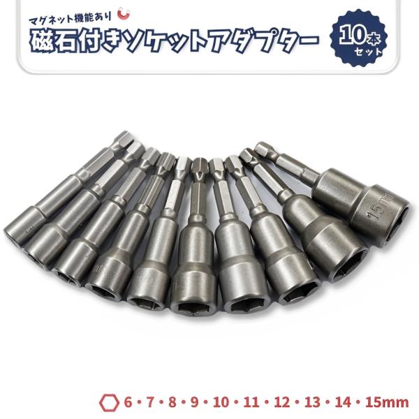 □□□　商品概要　□□□強力マグネット採用の便利アイテム♪磁石付きソケットアダプター10本セットです。ビットの交換が簡単！広く使用されている電動ドライバーやインパクトドライバーと組み合わせることでスピーディーに作業を行うことができます。≪マ...