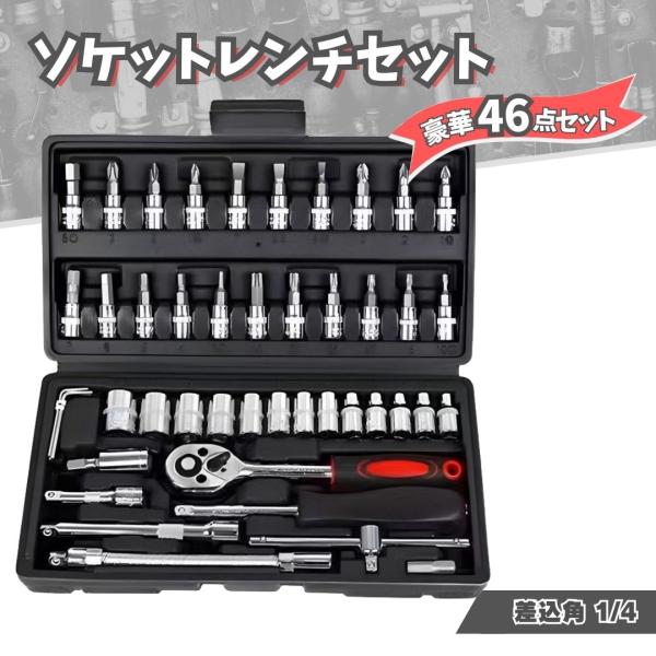 □□□　商品概要　□□□ソケットラチェットレンチアダプターの豪華46点セット（収納ケース含む）です。簡単な補修や緊急時の備えとして、すぐに使える場所に1個常備がおススメ！使いたい時に使いたい工具がすぐに使えてすごく便利です♪収納ケースもコン...