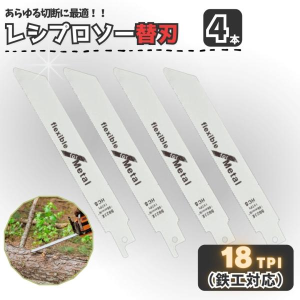□□□　商品概要　□□□レシプロソー/セーバーソー用替刃4本セットです。・車、バイクの修理・レストア・庭木剪定・枝打ち・家具製作・DIY・解体・ハンドメイド・リフォーム　等に【コスパ最強】低価格だからガンガン使えます。【こだわり素材】素材に...
