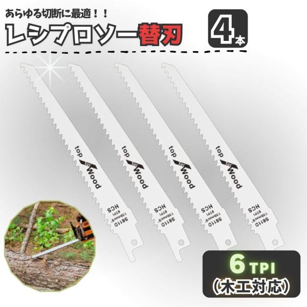 □□□　商品概要　□□□レシプロソー/セーバーソー用替刃4本セットです。・車、バイクの修理・レストア・庭木剪定・枝打ち・家具製作・DIY・解体・ハンドメイド・リフォーム　等に【コスパ最強】低価格だからガンガン使えます。【こだわり素材】素材に...