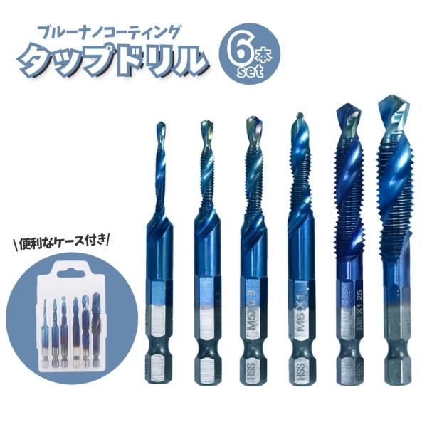 □□□　商品概要　□□□専用ケース付属！ブルーナノコーティングが施されたタップドリル 6本セットです。穴あけビットにねじ切りの横ラインがはいっていることにより、穴あけとネジ切りが一度にできるので、ビットの交換が不要・作業効率が良くなります。...