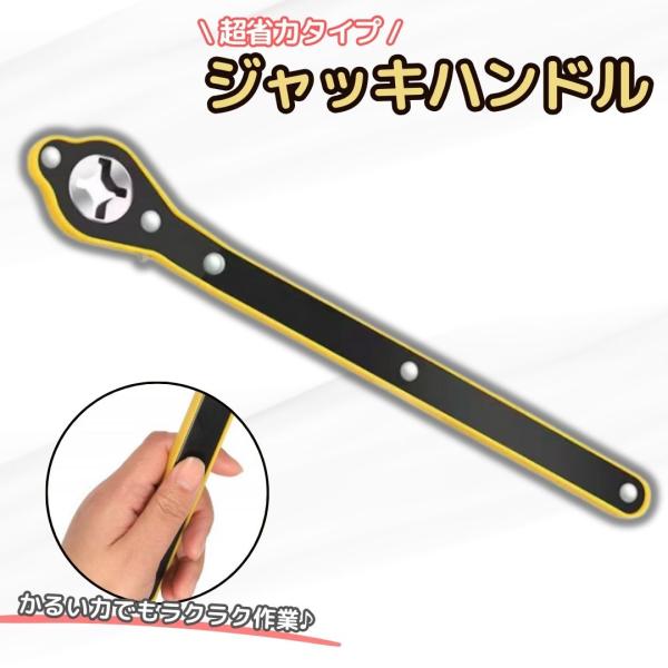 □□□　商品概要　□□□方向切り替えレバー付きで、一方向にハンドルを上下させるだけで簡単に上げ下げできます。回しにくい純正のクランク型ハンドルの代わりに常備しておくと便利です。□□□　商品説明　□□□サイズ：(約)縦340mm×幅47mm×...