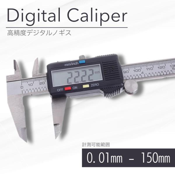 □□□　商品概要　□□□0.01mm〜150.0mmまで計測できるデジタルノギスです。mmとinchの切替可能で、外側測定・内側測定・段差測定・深さ測定などに活躍します。LCD液晶搭載・ゼロリセット機能付き。一定時間操作がないと自動で電源が...