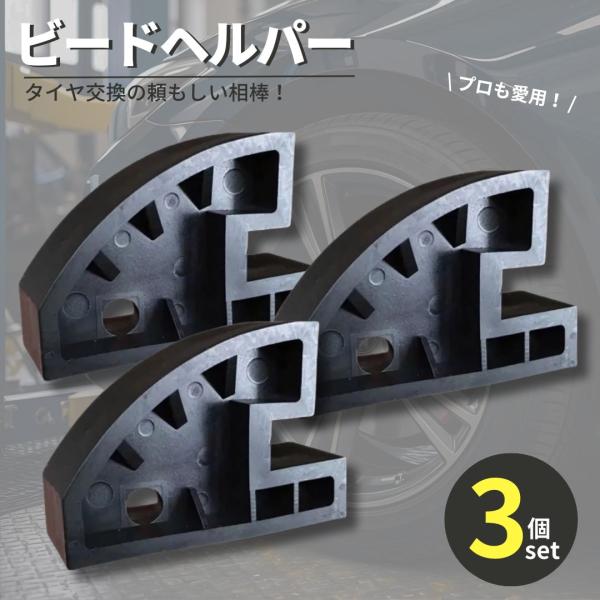 □□□　商品概要　□□□タイヤ交換がもっと楽になる便利な道具です。ホイールとタイヤの間にビードヘルパーを挟むだけで、タイヤのふちをしっかり押さえられます。反対側で作業している間も、タイヤがずれないため作業がスムーズに進みます。丈夫なナイロン...