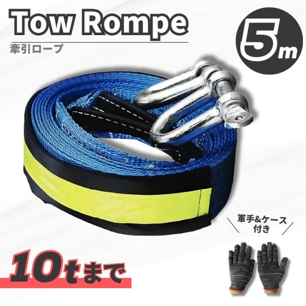 □□□　商品概要　□□□緊急用の牽引ロープです。最大荷重10トンで、ほとんどの自家用車に対応します。頑丈なU字ねじシャックルで、けん引時に外れる心配もありません。夜間の視認性を高める反射材付き。丸めてコンパクトに収納できるため、車に保管して...