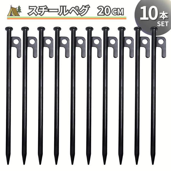 □□□　商品概要　□□□テントやタープの設営時の必需品！高品質鋳造スチールなので固い地面でも確実に刺さります。ヘッド部分は円柱形〇ペグの先端は鋭く造られており、ペグハンマーで叩けば楽に打ち込めます♪□□□　商品説明　□□□サイズ: 約20c...
