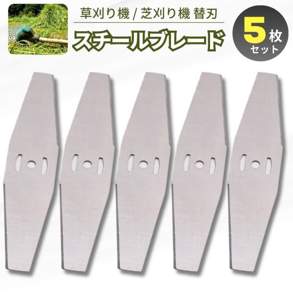 □□□　商品概要　□□□優れた耐久性の、ステンレス鋼板製の交換用ブレード5枚セットです。シャープな切れ味で、雑草や芝などを効率的に刈り取ることができます。広い庭や畑での、草刈り作業効率が大幅にアップします。□□□　商品説明　□□□■数量5枚...