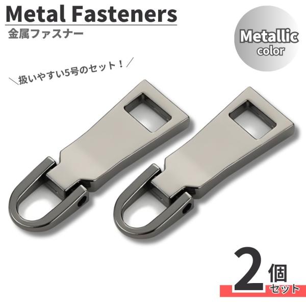 □□□　商品概要　□□□メタリックカラーのファスナートップ2個セットです。大きな持ち手で、スムーズにファスナーを開閉できます。鉛合金製で耐久性に優れ、長く使用できます。専用工具が無くても取り付けできるため、ファスナーの交換や修理、ハンドメイ...