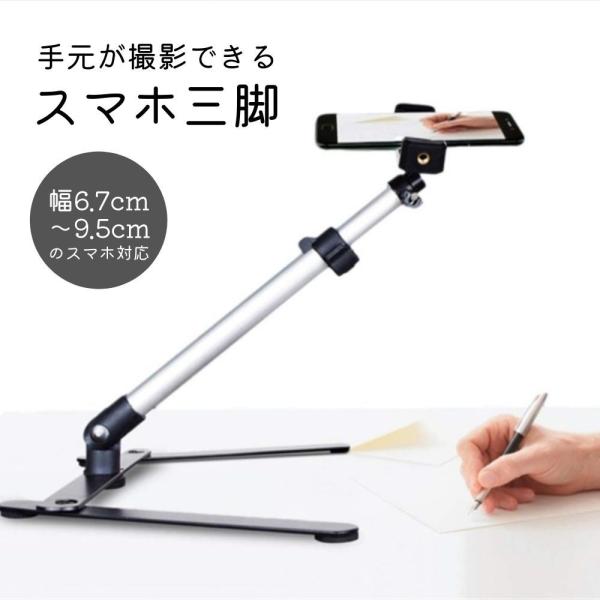 垂直撮影用のスマホ三脚！手元撮影に最適♪スマホスタンドとしても活用可能です。【軽量】　アルミニウム合金を採用しており、耐久性に優れ軽量です。【ガッチリ固定】　ベースの部分は鋳鉄製のため、適度な重さがあります。　またスマホホルダーのバネはスマ...