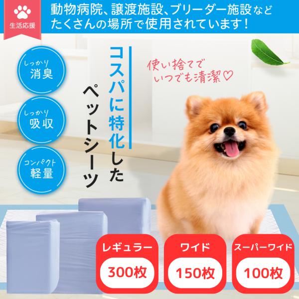 ・動物病院、譲渡施設、ブリーダー施設などたくさんの場所で使用されています・1回使い捨てで衛生的・こまめに取り替える方、安さ重視の方にオススメ・オシッコの色で健康状態が確認できるように吸収面が白吸収面が白、防水面が青で裏表がわかりやすい・全体...