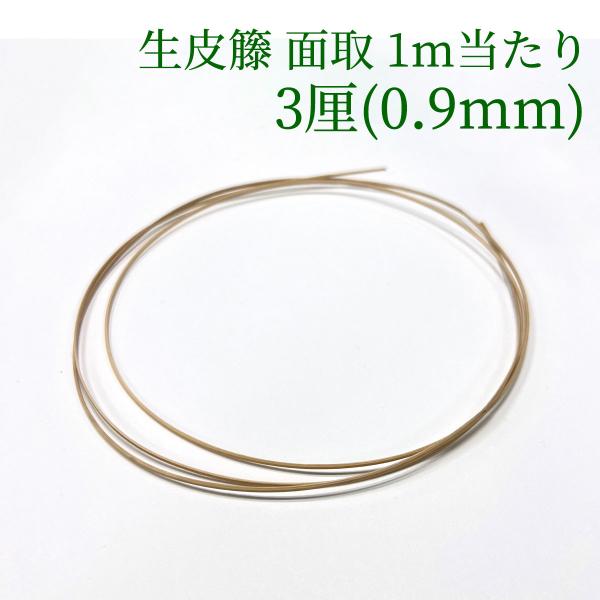 皮籐はツヤ籐（丸籐）を割って挽いて皮の部分だけを一定の幅と厚みに調整した材料です。皮籐ならではの自然な模様と光沢が特徴で、篠笛・尺八・篳篥などの和楽器、ヘラブナ用の釣り竿、弓・矢筒・弦巻などの弓道の用具、日本刀など、さまざまな道具に使用され...