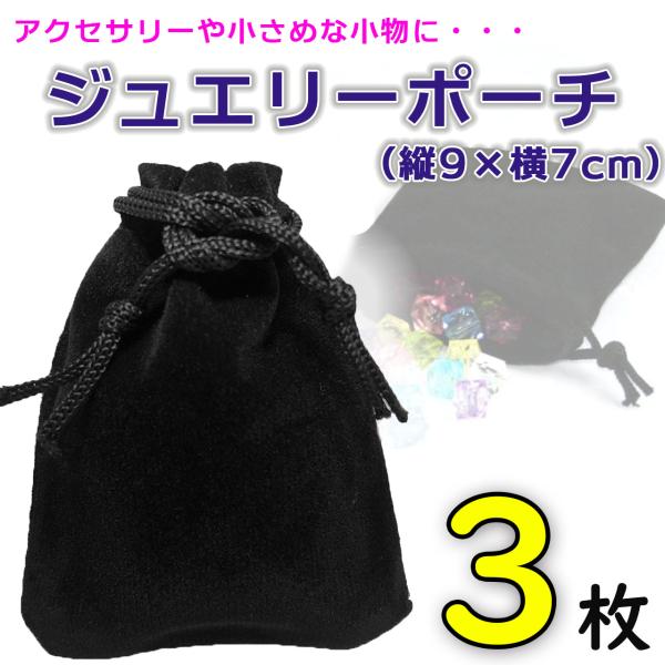 【発売日：2018年10月23日】【ギフトラッピング不可商品】肌触りのいいベロア調巾着袋。小さいので普段用の持ち運びにもトラベル用にもとても便利です。天然石、ピアス、指輪、ネックレスなどのアクセサリーの保存、イヤホンや小物入れにも使えるシン...