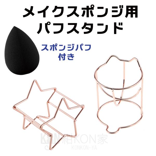 【発売日：2022年01月19日】【ギフトラッピング不可商品】水で膨らむメイク用スポンジパフスタンドとお好みのパフを1個をお選びできます。洗ってそのままポンっと置くだけでいつでもスポンジを清潔に保てます。※こちらの商品は輸入品につき、輸送中...