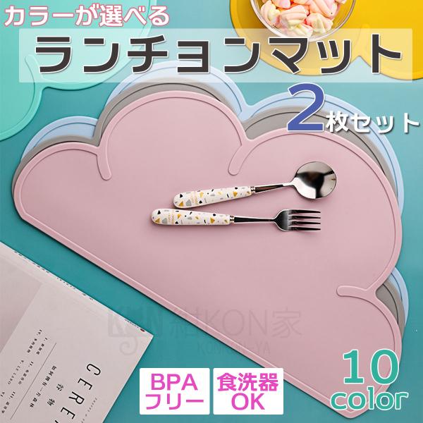 【発売日：2021年04月26日】【ギフトラッピング不可商品】後片付けもラクチン！シリコン製ランチョンマット。汚れてもさっとふき取ることができ、水洗いも丸洗いもでき、清潔さをキープできます。とてもお手入れ簡単で便利です。こんなに便利！なのに...