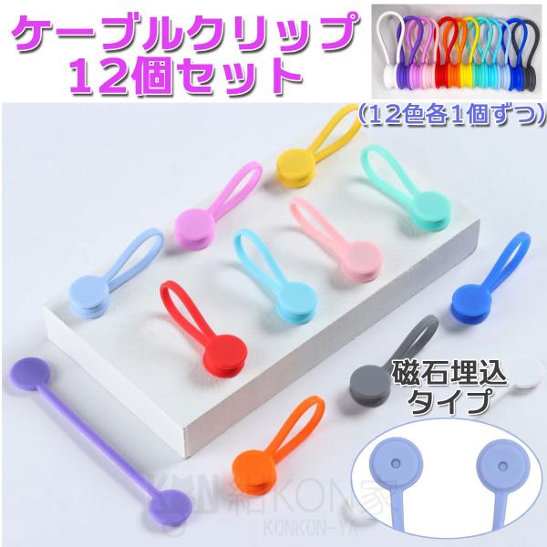 【発売日：2022年02月02日】柔らかいシリコンを採用しており、触り心地が良く、ケーブルを損傷しません。マグネットを内蔵しており、強い吸着力。両端を合わせるだけで、簡単に結束することができます。お手持ちのイヤホン、USB、配線などのケーブ...