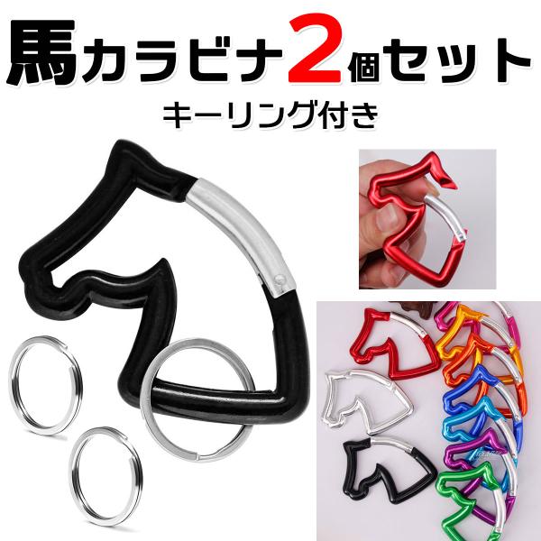 【発売日：2022年06月15日】【ギフトラッピング不可商品】可愛い馬型設計のカラビナ。多機能で便利なカラビナフックを、ぜひ様々な場面でお役立て下さい。アルミニウム製で高強度、耐摩耗性、防水性に優れたカラビナです。雨の中でも自由に使えます。...