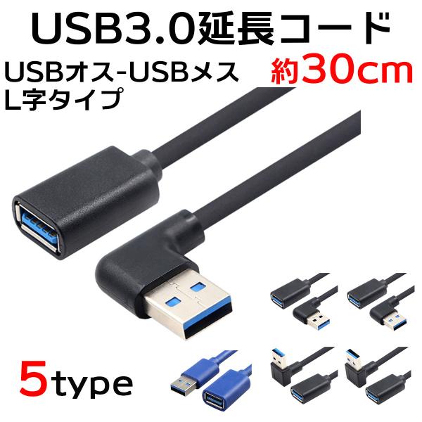 【発売日：2022年07月09日】【ギフトラッピング不可商品】USB(Aオス)端子がL字型（ブラック、上L/下L/左L/右L）、ストレート（ブルー）のUSB3.0延長ケーブル（タイプAオス- タイプAメス）。パソコンの背面や側面の挿し込みに...