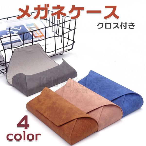 【発売日：2025年03月27日】【ギフトラッピング不可商品】超軽量セミハードタイプ、上品で高級な印象のスエード調のメガネケース。マグネット開閉式でメガネケースを開けるだけで簡単に眼鏡を取り出せるので、必要な時にさっと使えて便利です。シンプ...