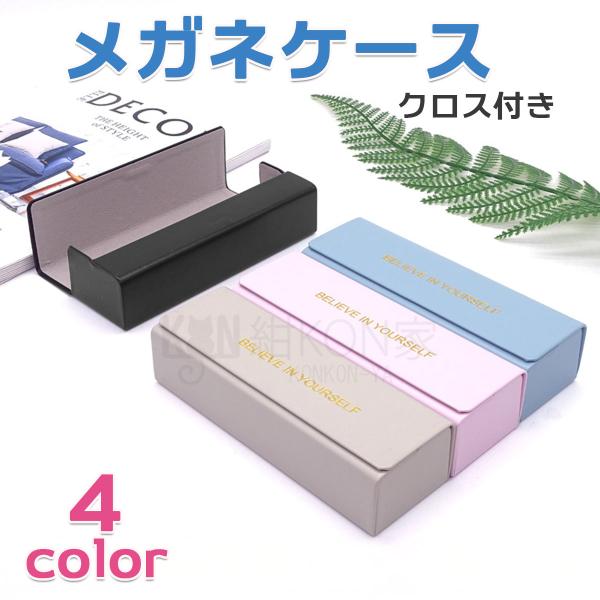 【発売日：2025年04月05日】【ギフトラッピング不可商品】大人の女性におすすめ！おしゃれで実用的なレディース用メガネケースをお探しの方にぴったりのアイテムです。人気のくすみカラーを取り入れた、上品でナチュラルなデザイン。ケースはマグネッ...