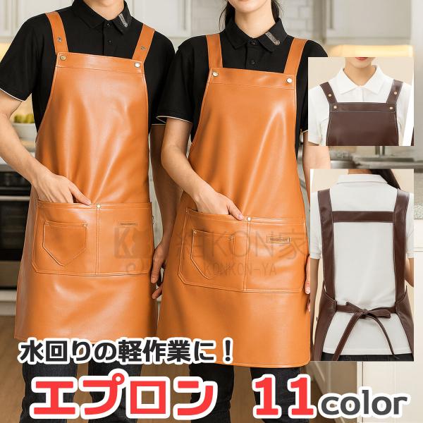 【発売日：2025年11月07日】【ギフトラッピング包装対象商品】サッとかぶってすぐ使える！軽くておしゃれなH型エプロン。首に負担がかかりにくいH型デザインで、肩からズレにくく長時間の作業もラクラク。柔らかなPUレザー素材は軽くて動きやすく...