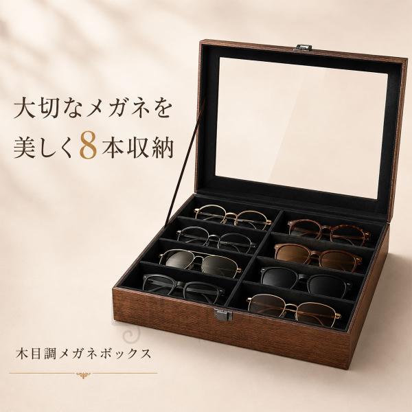 【発売日：2026年06月25日】【ギフトラッピング不可商品】お気に入りのメガネを美しく「魅せる」収納。高級感漂う木目調メガネコレクションケース（8本収納）。大切なコレクションをホコリやキズから守りながら、まるでセレクトショップのディスプレ...