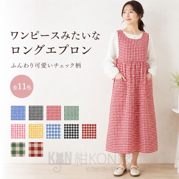 【発売日：2026年08月17日】【ギフトラッピング包装対象商品】結び方で印象が変わる♪ 2WAYで楽しめるコットン素材のギンガムチェック柄エプロンドレス。日常の家事タイムもおしゃれに楽しみたい、ワンピースみたいな大人可愛いエプロンです。大...