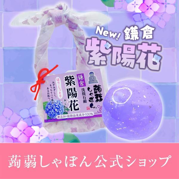 ●鎌倉蒟蒻しゃぼん 紫陽花（あじさい） - 紫陽花をイメージした香り◆ハリ◆透明感◆みずみずしく、透き通る、ハリ艶のあるお肌へ。日本に古くからある日本原産の紫陽花は初夏あるいは梅雨時期の風物詩として広く親しまれています。季節限定　蒟蒻しゃぼ...