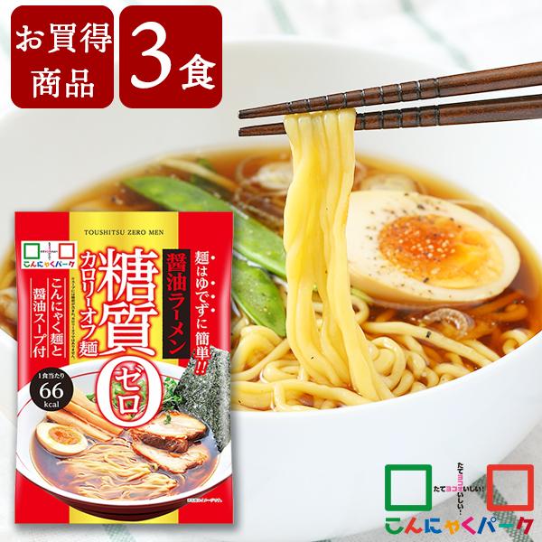 コクのある安心の味の糖質0カロリーオフ麺・醤油ラーメン。 糖質制限が必要な方、糖質を控えたい方にぴったり。1袋たったの66Kcalで置き換えダイエットにもおすすめ。名称　　　｜糖質0カロリーオフ麺 醤油ラーメン原材料名　｜こんにゃく粉（群馬...