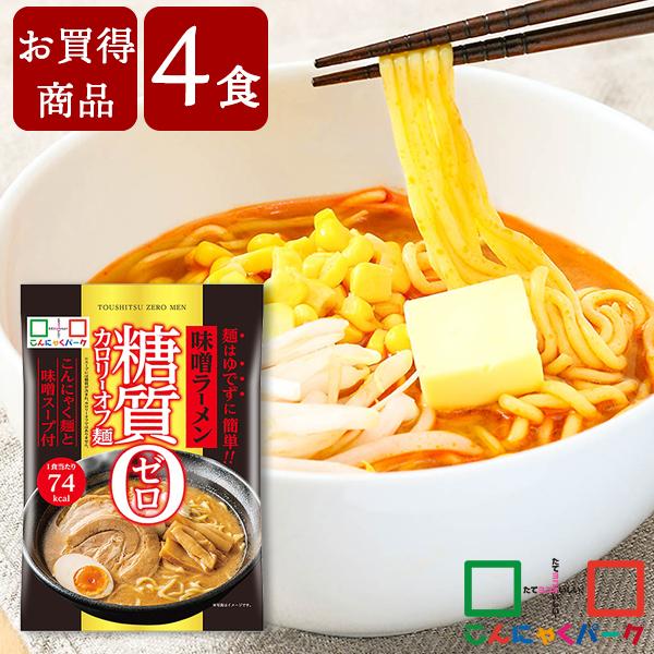 特製味噌スープはお店に負けないしっかりとした味に仕上がっています。糖質０のこんにゃく麺でヘルシーにラーメンをお召し上がりください。電子レンジ対応。名称　　　｜糖質0カロリーオフ麺 味噌ラーメン原材料名　｜こんにゃく粉（群馬県産）、粉末油脂/...