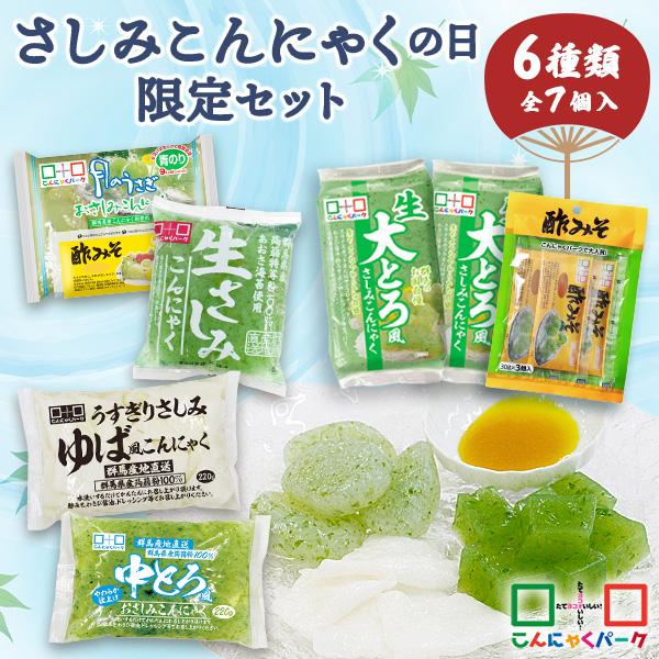 7月1日はさしみこんにゃくの日！「さしみこんにゃくの日」限定の詰め合わせセットです。人気のさしみこんにゃく、さしみゆば風こんにゃく、中とろさしみこんにゃく、大とろ風さしみこんにゃくに加えて、刺身こんにゃくにかけるとさらに美味しく召し上がれる...