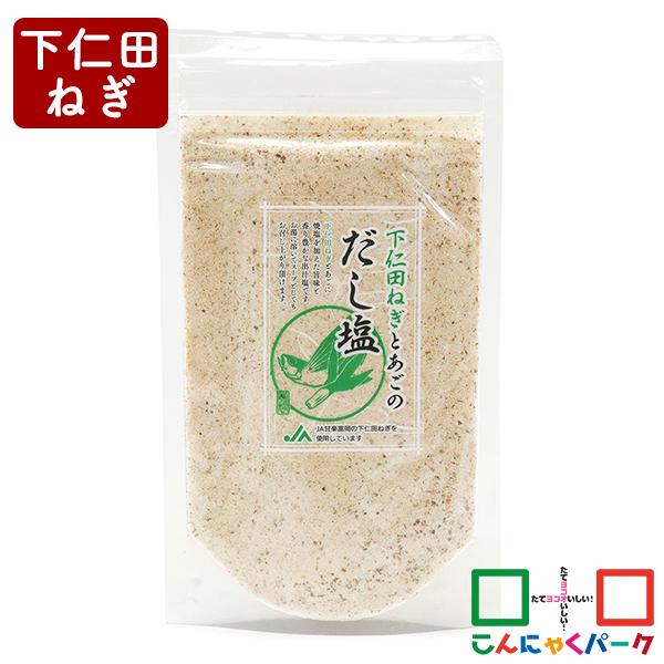 JA甘楽富岡産の下仁田ねぎとあごに焼塩を加えた旨味と香り豊かな出汁塩。天ぷらや焼き魚につけたりと様々なお料理で活躍。お湯に溶いてスープとしてもお召し上がりいただけます。名称　　　｜下仁田ねぎとあごのだし塩原材料名　｜食塩（国内製造）、ブドウ...