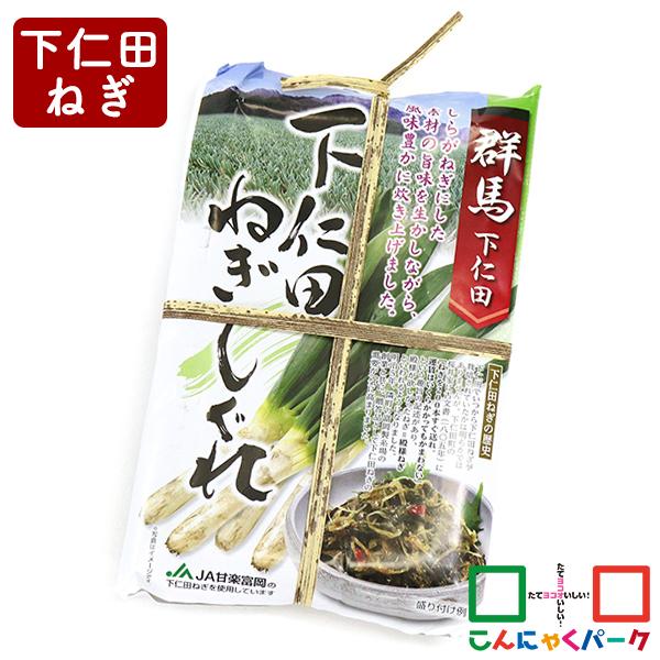 白髪ねぎにした下仁田ねぎの旨味を活かし、風味豊かにじっくり炊き上げた下仁田ねぎしぐれ。名称　　　｜群馬下仁田 下仁田ねぎしぐれ原材料名　｜調味きくらげ（きくらげ、アミノ酸液、その他）（国内製造）、葱、アミノ酸液、しその実、こんにゃく、ぶどう...