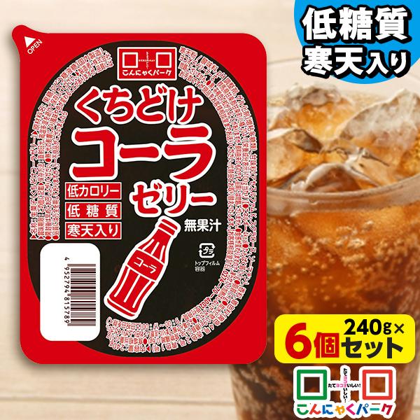 寒天入りのくちどけの良いゼリー「くちどけコーラゼリー」。低カロリー、低糖質なので、ダイエット中の方も罪悪感なく召し上がれます。ちょっと小腹がすいたときやお子様のおやつにもぴったり。たっぷり240gでシェアして食べても◎♪名称　　　｜くちどけ...