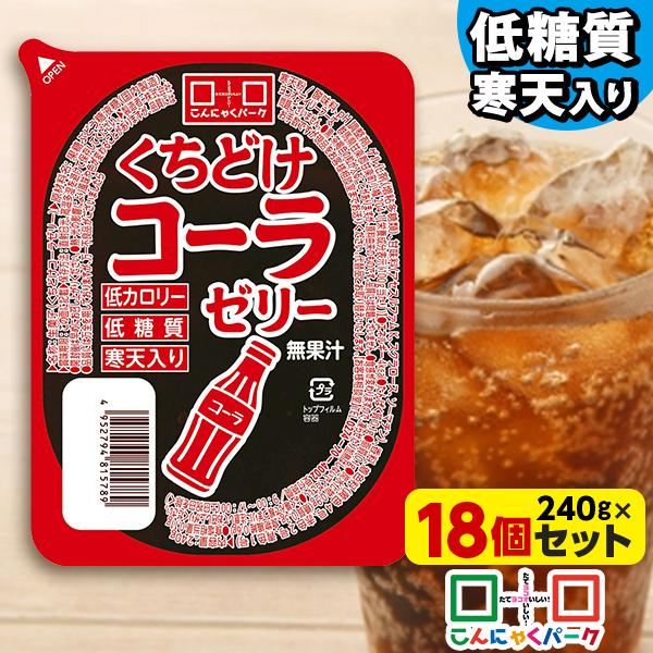 寒天入りのくちどけの良いゼリー「くちどけコーラゼリー」。低カロリー、低糖質なので、ダイエット中の方も罪悪感なく召し上がれます。ちょっと小腹がすいたときやお子様のおやつにもぴったり。たっぷり240gでシェアして食べても◎♪名称　　　｜くちどけ...