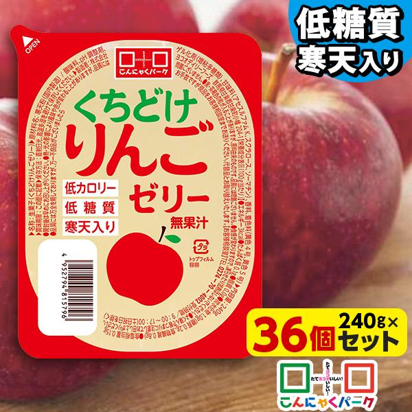 寒天入りのくちどけの良いゼリー「くちどけりんごゼリー」。低カロリー、低糖質なので、ダイエット中の方も罪悪感なく召し上がれます。ちょっと小腹がすいたときやお子様のおやつにもぴったり。たっぷり240gでシェアして食べても◎♪名称　　　｜くちどけ...