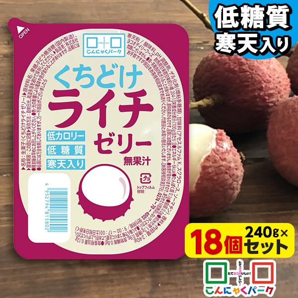 寒天入りのくちどけの良いゼリー「くちどけライチゼリー」。低カロリー、低糖質なので、ダイエット中の方も罪悪感なく召し上がれます。ちょっと小腹がすいたときやお子様のおやつにもぴったり。たっぷり240gでシェアして食べても◎♪名称　　　｜くちどけ...