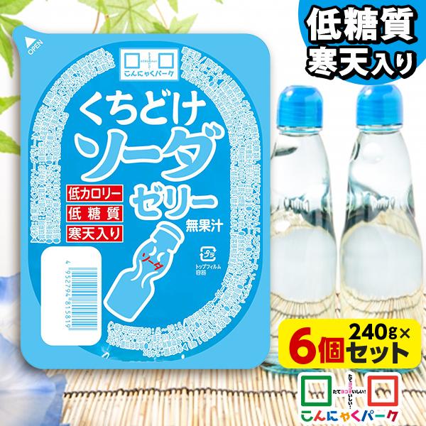 寒天入りのくちどけの良いゼリー「くちどけソーダゼリー」。低カロリー、低糖質なので、ダイエット中の方も罪悪感なく召し上がれます。ちょっと小腹がすいたときやお子様のおやつにもぴったり。たっぷり240gでシェアして食べても◎♪名称　　　｜くちどけ...