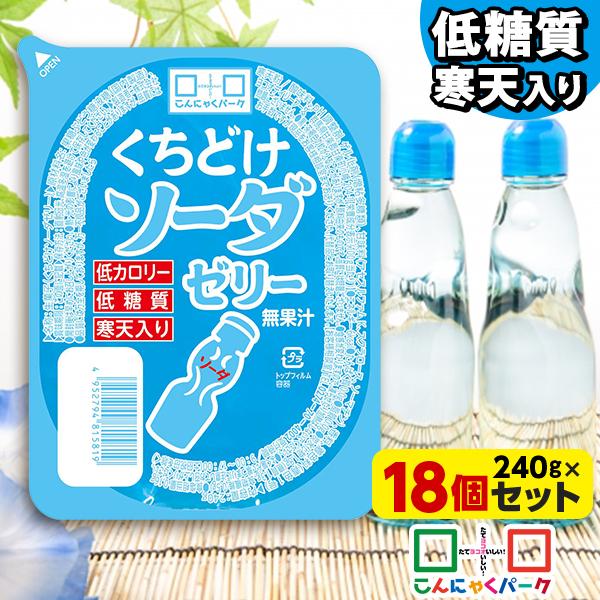 寒天入りのくちどけの良いゼリー「くちどけソーダゼリー」。低カロリー、低糖質なので、ダイエット中の方も罪悪感なく召し上がれます。ちょっと小腹がすいたときやお子様のおやつにもぴったり。たっぷり240gでシェアして食べても◎♪名称　　　｜くちどけ...