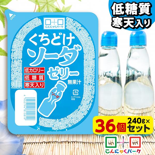 寒天入りのくちどけの良いゼリー「くちどけソーダゼリー」。低カロリー、低糖質なので、ダイエット中の方も罪悪感なく召し上がれます。ちょっと小腹がすいたときやお子様のおやつにもぴったり。たっぷり240gでシェアして食べても◎♪名称　　　｜くちどけ...