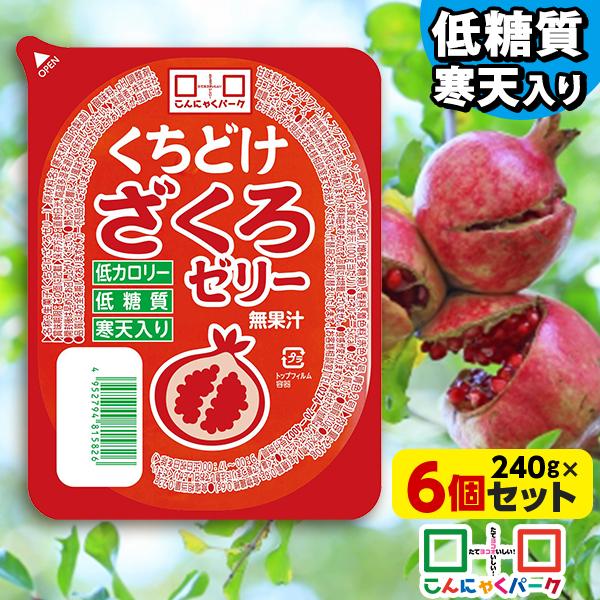 寒天入りのくちどけの良いゼリー「くちどけざくろゼリー」。低カロリー、低糖質なので、ダイエット中の方も罪悪感なく召し上がれます。ちょっと小腹がすいたときやお子様のおやつにもぴったり。たっぷり240gでシェアして食べても◎♪名称　　　｜くちどけ...
