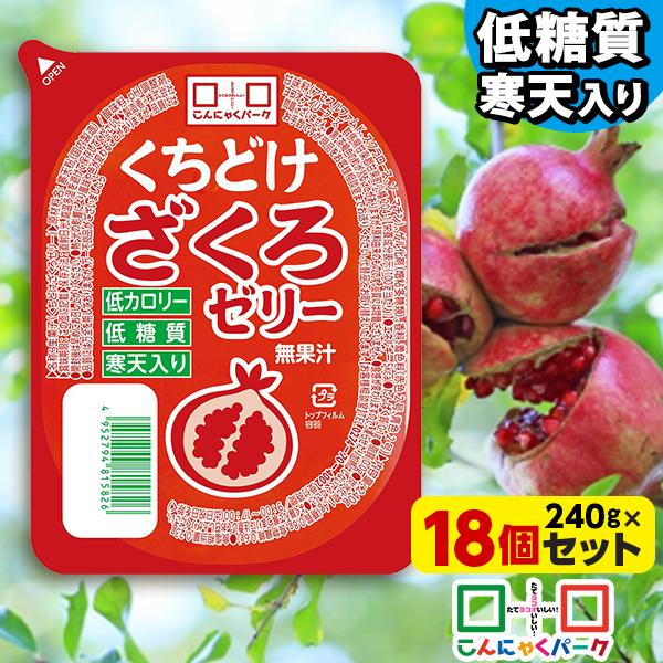 寒天入りのくちどけの良いゼリー「くちどけざくろゼリー」。低カロリー、低糖質なので、ダイエット中の方も罪悪感なく召し上がれます。ちょっと小腹がすいたときやお子様のおやつにもぴったり。たっぷり240gでシェアして食べても◎♪名称　　　｜くちどけ...
