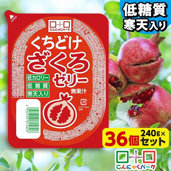 寒天入りのくちどけの良いゼリー「くちどけざくろゼリー」。低カロリー、低糖質なので、ダイエット中の方も罪悪感なく召し上がれます。ちょっと小腹がすいたときやお子様のおやつにもぴったり。たっぷり240gでシェアして食べても◎♪名称　　　｜くちどけ...