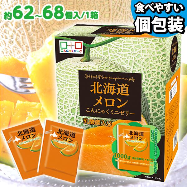 おやつや小腹が空いたときに手軽に食べられる北海道メロンこんにゃくミニゼリー。1箱約62〜68個入っています。名称　　　｜北海道メロンこんにゃくミニゼリー原材料名　｜果糖ぶどう糖液糖（国内製造）、メロン果汁、こんにゃく粉、殺菌乳酸菌/グリシン...
