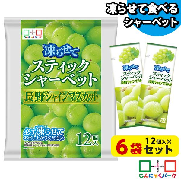 夏のデザートにぴったりの凍らせて食べるスティックタイプのシャーベット。濃厚な味わいの長野シャインマスカット味です。名称　　　｜スティックシャーベット 長野シャインマスカット 12個入原材料名　｜果糖ぶどう糖液糖（国内製造）、砂糖、マスカット...