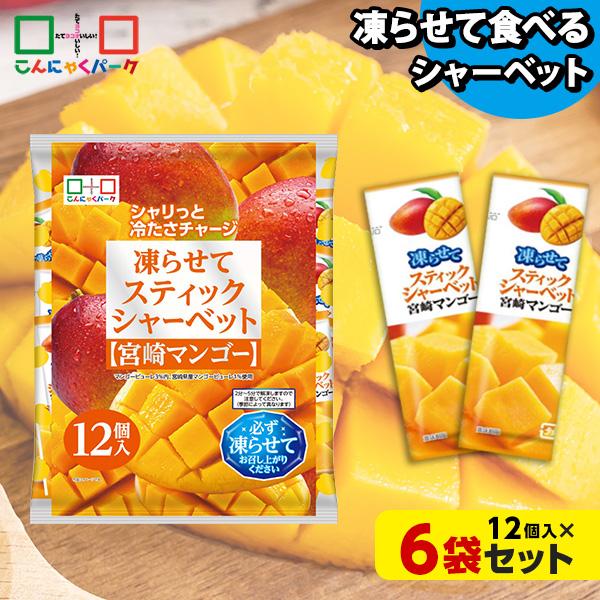 夏のデザートにぴったりの凍らせて食べるスティックタイプのシャーベット。濃厚な味わいの宮崎マンゴー味です。名称　　　｜スティックシャーベット 宮崎マンゴー 12個入原材料名　｜果糖ぶどう糖液糖（国内製造）、砂糖、マンゴーピューレ、こんにゃく粉...
