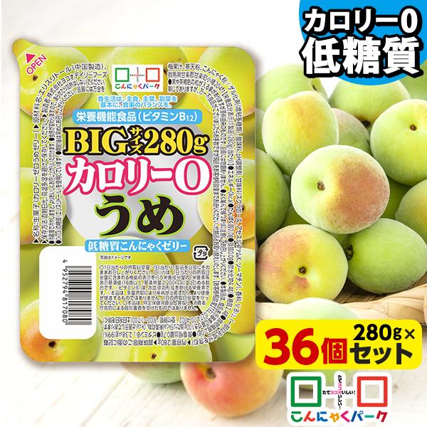 低糖質、カロリーゼロのぷるっと食感のこんにゃくゼリーうめ味。ダイエット中や健康を意識している方、もちろんお子様のおやつにもぴったり。名称　　　｜カロリー0 うめ 低糖質こんにゃくゼリー BIGサイズ原材料名　｜エリスリトール(中国製造)、梅...