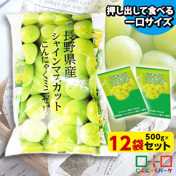 おやつや小腹が空いたときに手軽に食べられる長野県産シャインマスカットこんにゃくミニゼリー。1袋約30個程度入っています。名称　　　｜長野県産 シャインマスカットこんにゃくミニゼリー原材料名　｜果糖ぶどう糖液糖（国内製造）、マスカット果汁、こ...