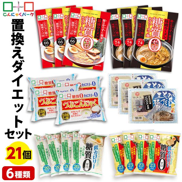 食事のカロリーを抑えたい方、糖質制限をしている方にぴったりの「置き換えダイエットセット」。この詰め合わせセットには、満足感たっぷりのこんにゃく麺（うどん・ラーメン・中華麺）、ご飯を一緒に炊いて糖質ダイエットが可能なこんにゃく米、さっぱり美味...